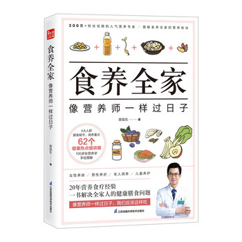  食养全家 像营养师一样过日子 营养学书籍吃出自愈力营养 养肤 护肝 辅食 调理一书解决全家人的膳食问题