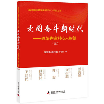 爱国奋斗新时代：改革先锋科技人物篇（三）
