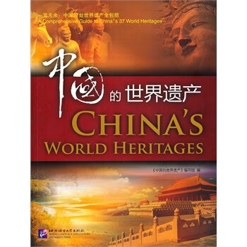 中国的世界遗产【正版图书】