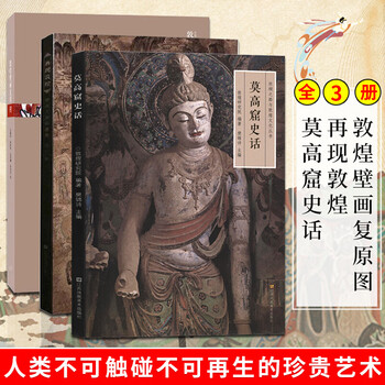 敦煌艺术三部曲全套3册 敦煌壁画复原图+再现敦煌+莫高窟史话 敦煌壁画艺术临摹集历史雕塑地理考古