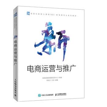 新电商运营与推广（异步图书出品）
