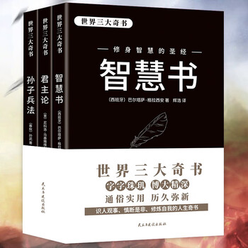 世界三大奇书3册 智慧书 君主论 孙子兵法 成功励志书籍