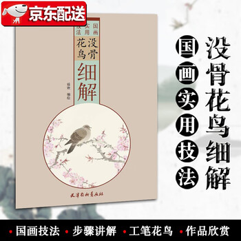 没骨花鸟细解 国画实用技法 任欢编绘 天津杨柳青画社 工笔花鸟画国画技法 写生创作 步骤图 绘画画法