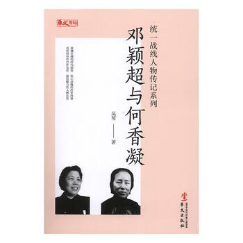 邓颖超与何香凝 吴琴 传记 9787507537123