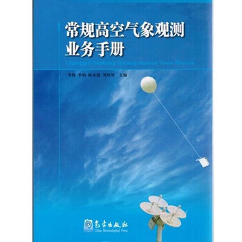常规高空气象观测业务手册 气象出版社