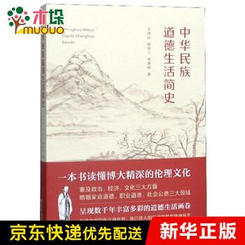 中华民族道德生活简史