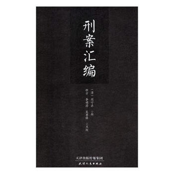 刑案汇编 周守赤辑 天津人民出版社 法律