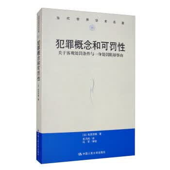 犯罪概念和可罚性