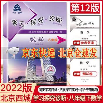 2022新版 学习探究诊断 八年级下册初二数学部编版 第12版 人教版 8年级下同步练习册北京西城学