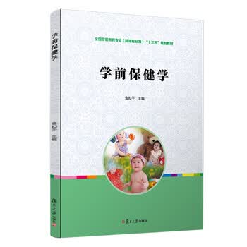 学前保健学