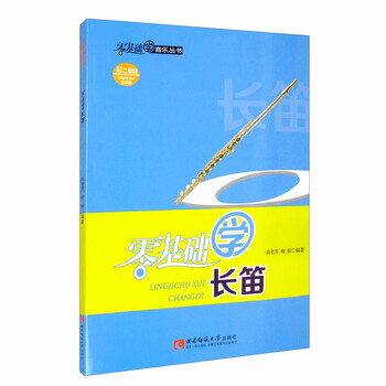 零基础学长笛9787569704563
