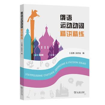 俄语动词精讲精练