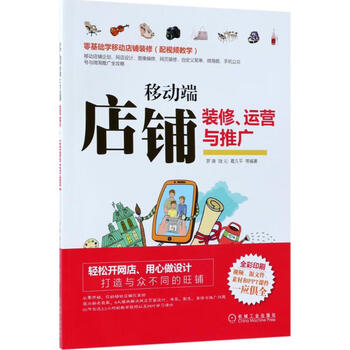 移动端店铺装修、运营与推广