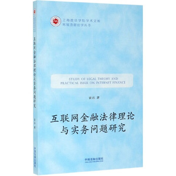互联网金融法律理论与实务问题研究/环境资源法学丛书/上海政法学院学术文库