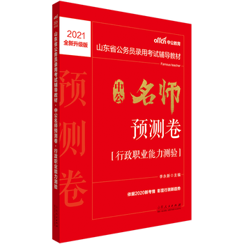 中公教育2021山东省公务员录用考试：中公预测卷行政职业能力测验（全新升级）