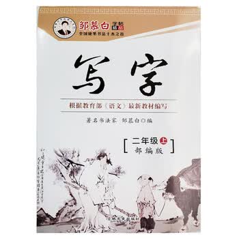 邹慕白写字部编版二年级上册
