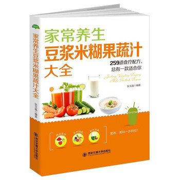 养生食疗 家常养生豆浆米糊果蔬汁大全