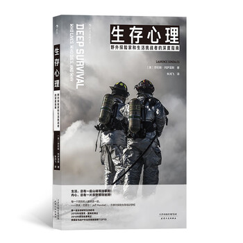 正版书籍 新书--后浪·生存心理：野外探险家和生活挑战者的深度指南9787201147963