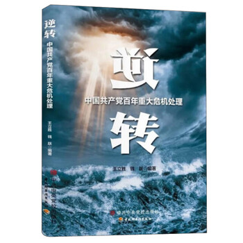 逆转—中国共产党百年重大危机处理