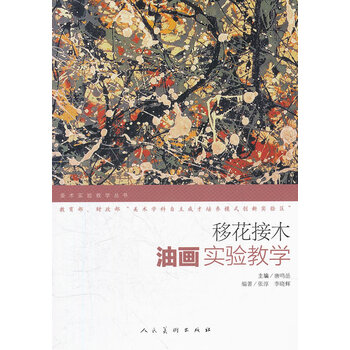 移花接木油画实验教学 美术实验教学