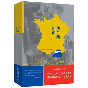 法兰西组曲 政治/军事 （俄罗斯）内米洛夫斯基　著，蔡孟贞　译 北京大学出版社 9787301254