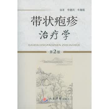 带状疱疹治疗学(第二版)