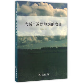 大城市近郊地域的农业【正版图书】