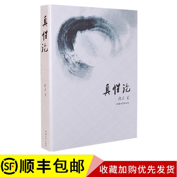 【程东心学】真性论 程东著 汕头大学出版社 【学程东心学，开智慧之门】