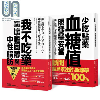 不依赖药物 畅销双套书 我不吃药 照样击退坏胆固醇与中性脂肪 少吃点药 血糖值照样稳妥当 港台原版