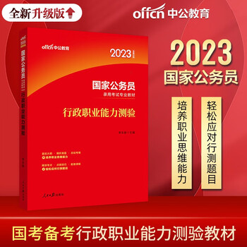 【中公教育】国家公务员考试用书2023年国家公务员考试专用教材申论行政职业能力测验历年真题试卷模拟试卷2022国考公务员考试 行政职业能力测验 教材