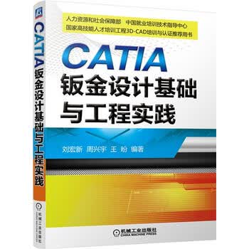 CATIA钣金设计基础与工程实践 刘宏新5485336