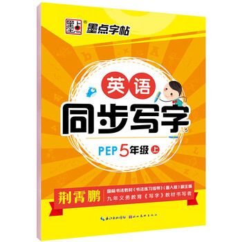 墨点字帖 小学生五年级上册英语字帖人教版同步写字 人教版5年级上册（3起点）