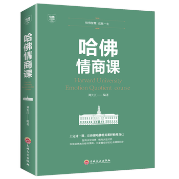【正版包邮】哈佛情商课