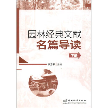 园林经典文献名篇导读（下）