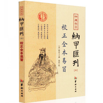 全新正版 易冒 纳甲匯刊五校正全本易冒 四库存目 程良玉撰 郑同 华龄出版社 卜筮之学 易经八卦哲学
