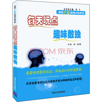 每天玩点趣味数独【正版图书】
