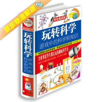 玩转科学  游戏中的科学和知识