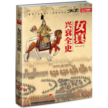 女真兴衰全史【正版图书】