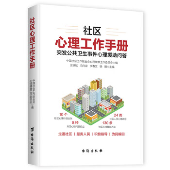 正版 社区心理工作手册9787516827888
