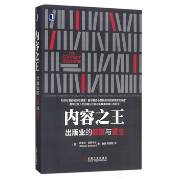 内容之王(出版业的颠覆与重生)(精)