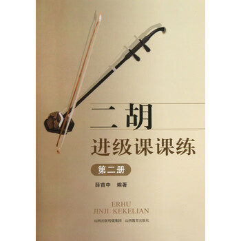 二胡进级课课练(2)