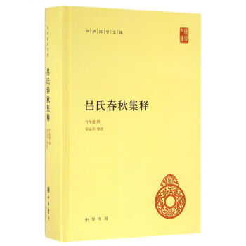 吕氏春秋集释(中华国学文库)