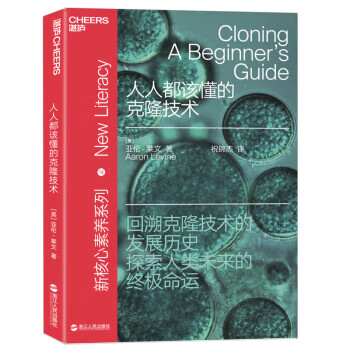 人人都该懂的克隆技术 [美]亚伦·莱文（AaronLevine）,祝锦杰