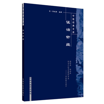证治针经·中医经典文库