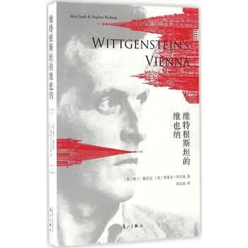 维特根斯坦的维也纳