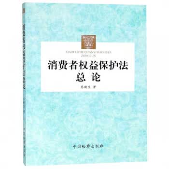 消费者权益保护法总论
