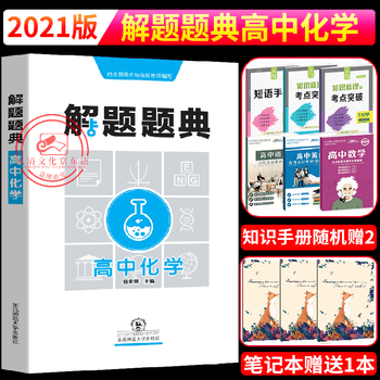 【科目自选】2022解题题典高中数学 高考复习资料解题技巧方法 解题题典高中 化学