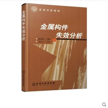 金属构件失效分析 廖景娱