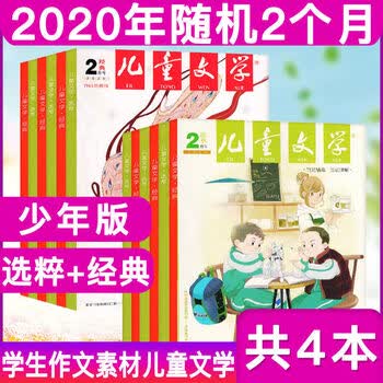 儿童文学杂志少年版2021年10月中小学生作文素材文学文摘课外阅读 【7.5元/本】20年随机