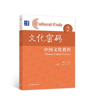 文化密码—中国文化教程 2